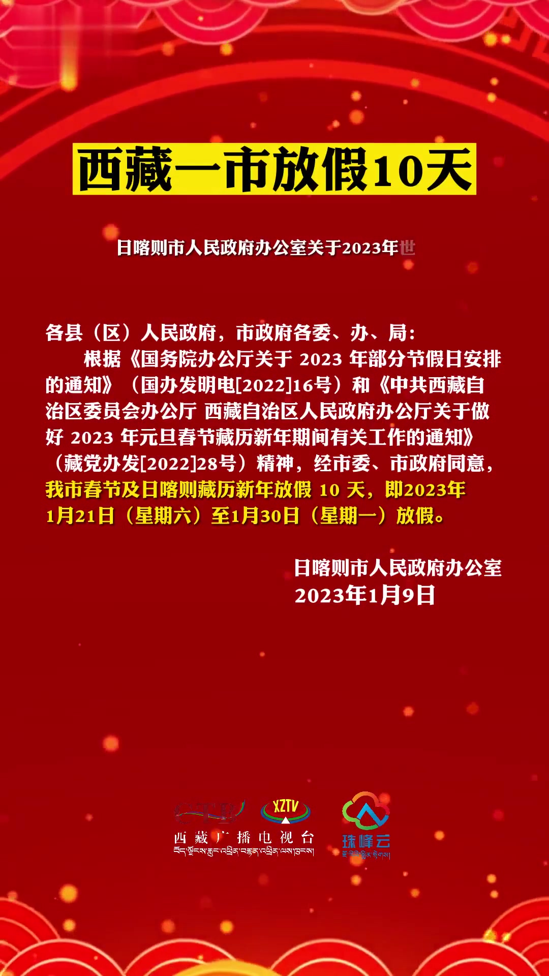 日喀则市人民政府办公室关于2023年春节及日喀则藏历新年放假的通知 日喀则 新年放假通知 度小视