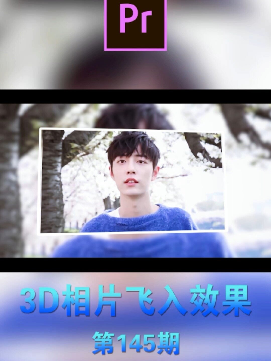 「PR教程」PR3D照片飞入效果教学—第145期-度小视