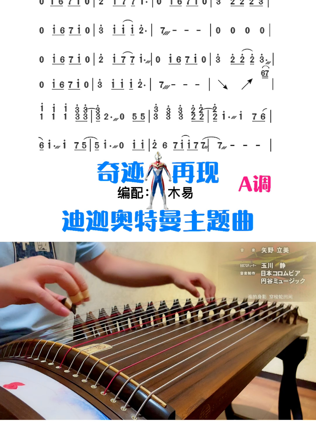 迪迦奥特曼主题曲《奇迹再现》古筝谱 度小视