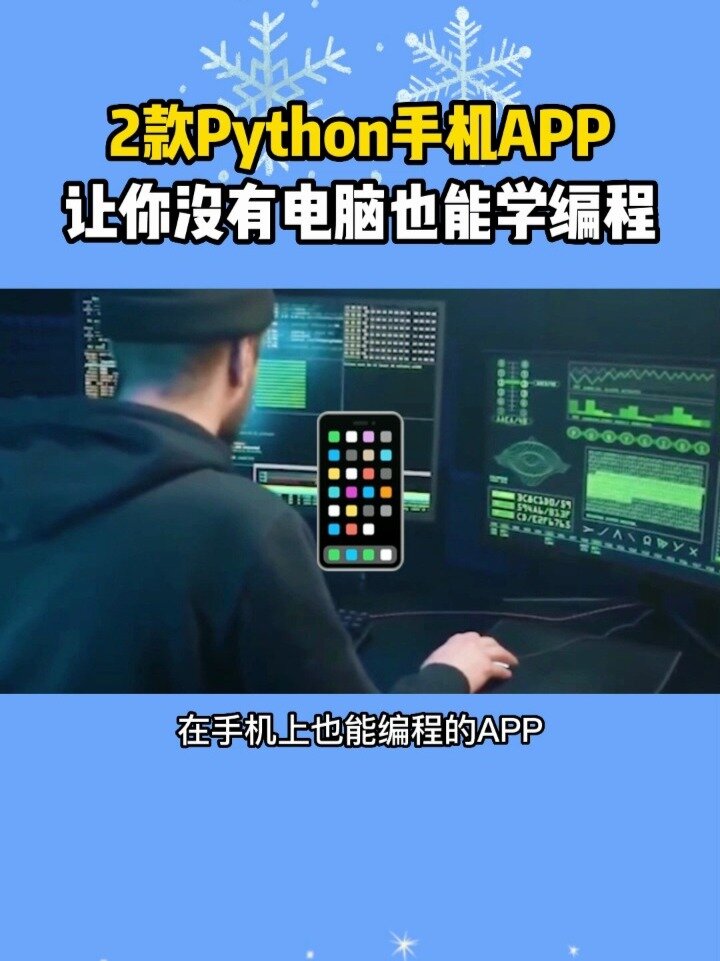 2款python编程手机app,让你躺在床上也能敲 度小视