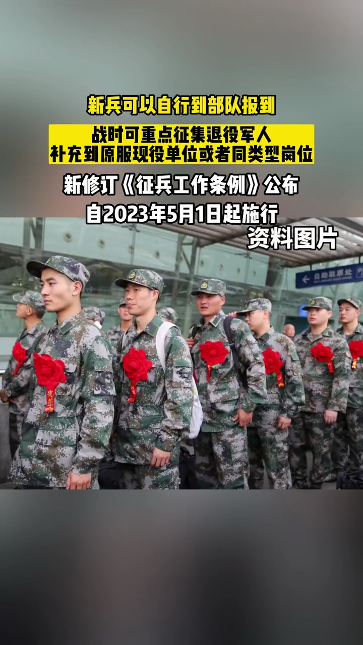 新兵可以自行到部队报到，战时可重点征集退役军人，补充到原服现役单位或者同类型岗位。新修订《征兵工作条例》公布，自2023年5月1日起施行 度小视 