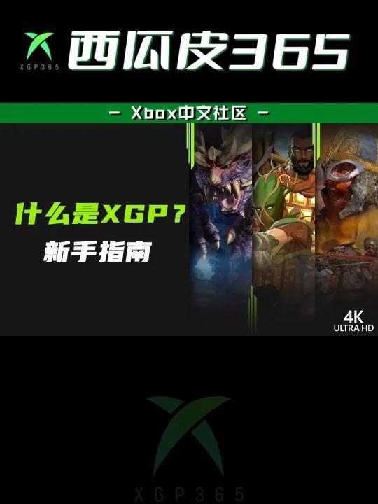 什么是XGP？仅需8元，无限制畅玩超百款游戏-度小视
