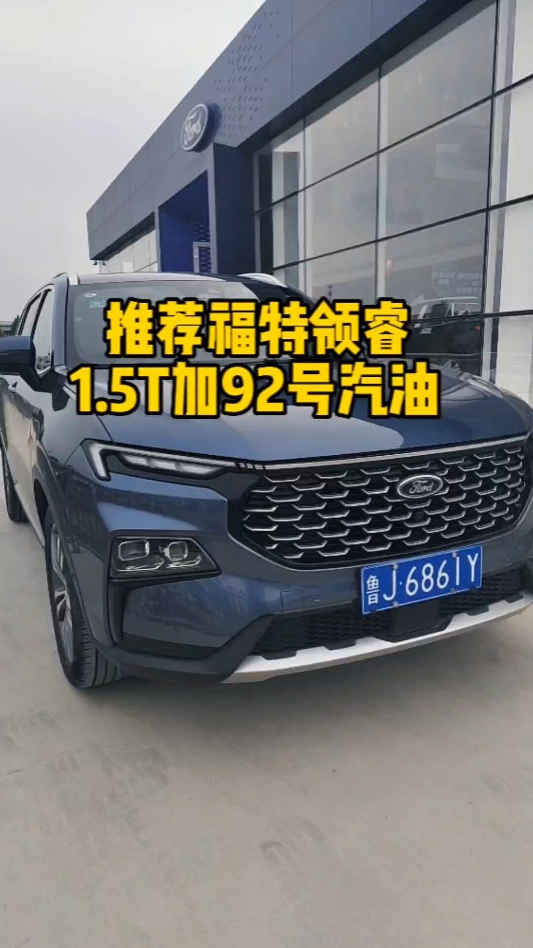 推荐福特领睿，1.5T加92号汽油 福特领睿-度小视