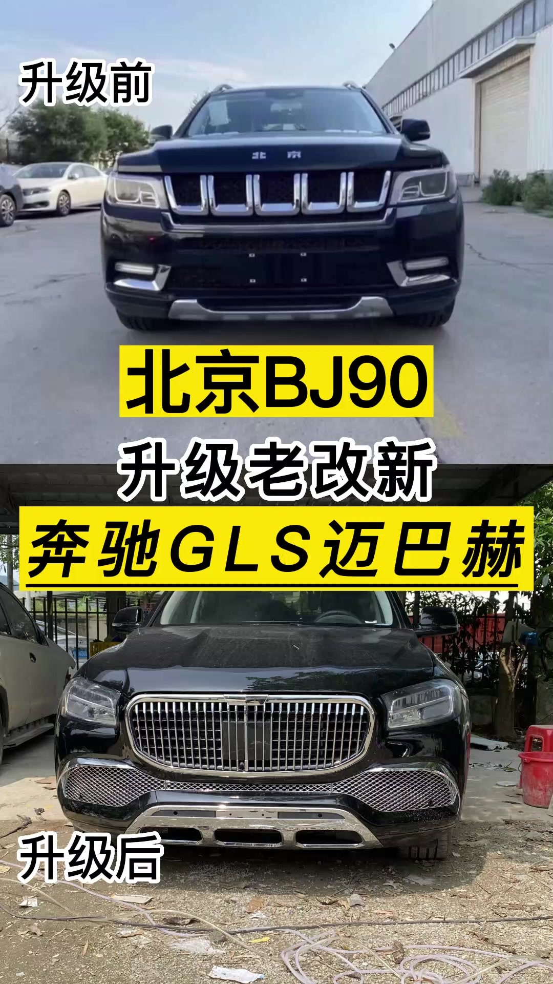 BJ90升级改装奔驰GLS迈巴赫 北京bj90-度小视