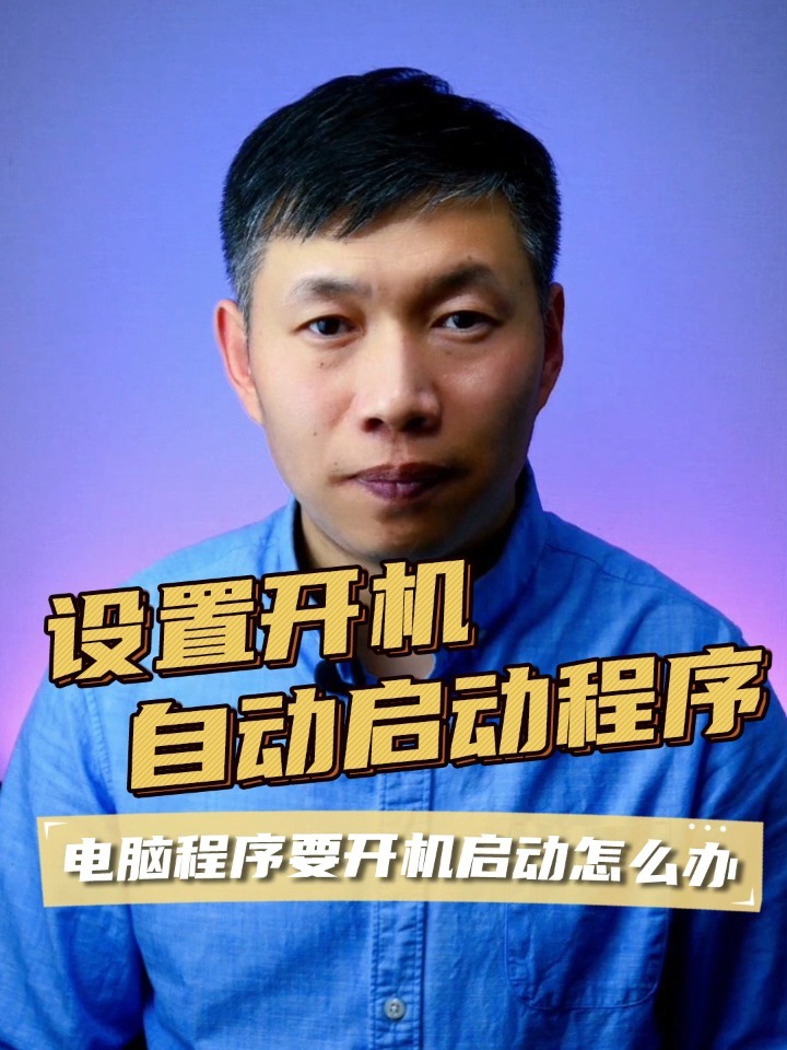 开机自动启动程序设置、电脑自动启动程序 度小视 