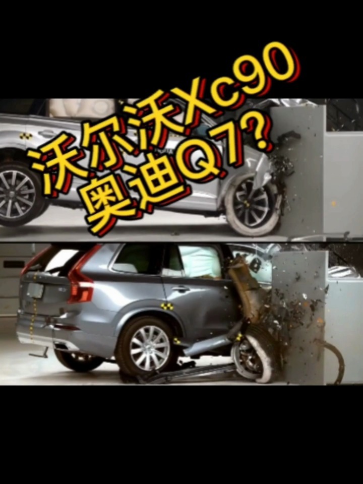 SUV的奥迪Q7和沃尔沃xc 90谁更安全呢-度小视