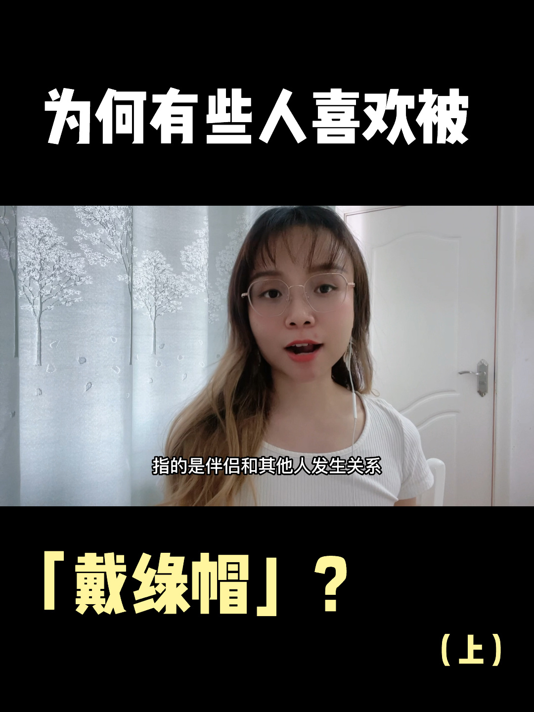 为何有些人喜欢被 戴绿帽”？（上） 度小视