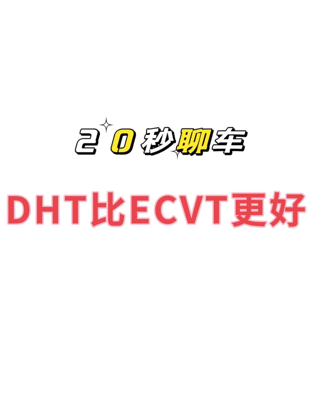 DHT和ECVT该怎么选-度小视