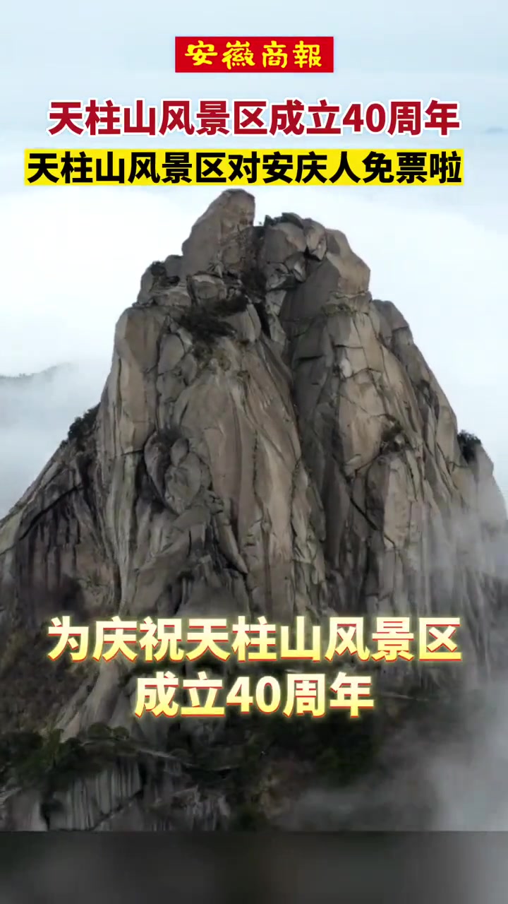 为庆祝天柱山风景区成立40周年景区将开展 平安吉庆 家乡人游家乡的山”活动即2022年11月11日至12月12日对安庆地区居民(持有效身份证件