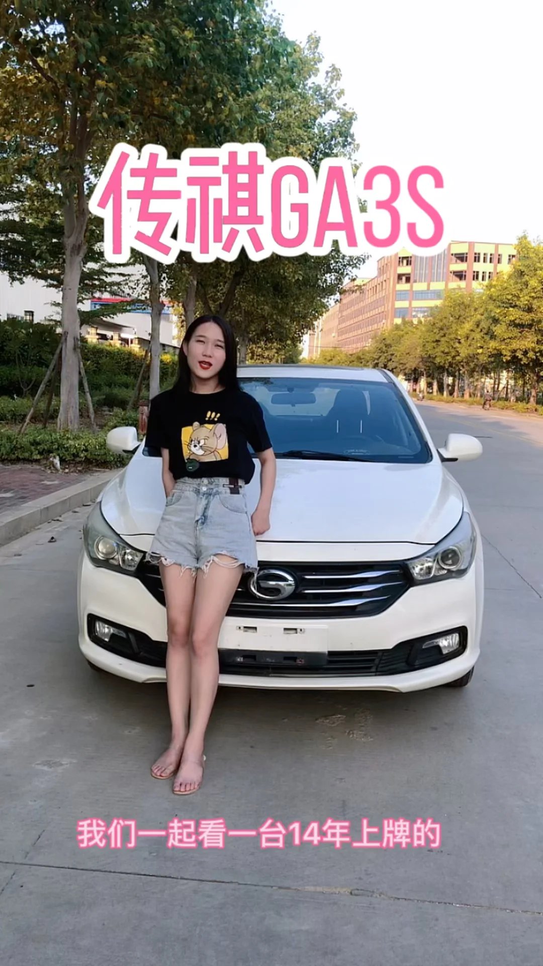 传祺GA3S-度小视