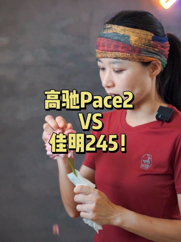 高驰PACE2 VS 佳明245，到底买哪款？-度小视