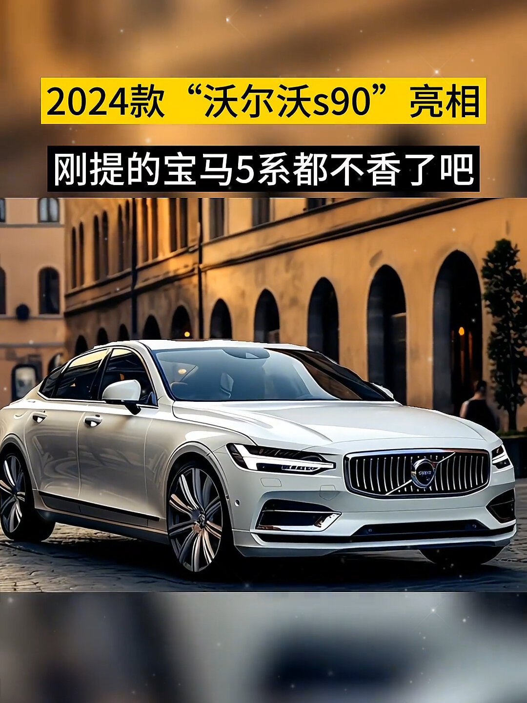 就这颜值看啥bba！👉24款沃尔沃S90 真的香-度小视