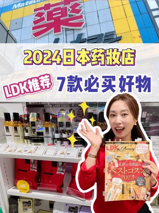 2024日本旅游｜LDK毒舌推荐7款必买平价好物！-度小视
