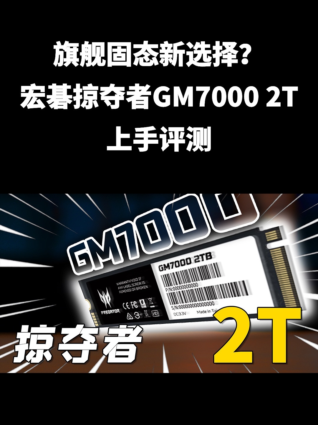 旗舰固态新选择？宏碁掠夺者GM7000 2T评测-度小视
