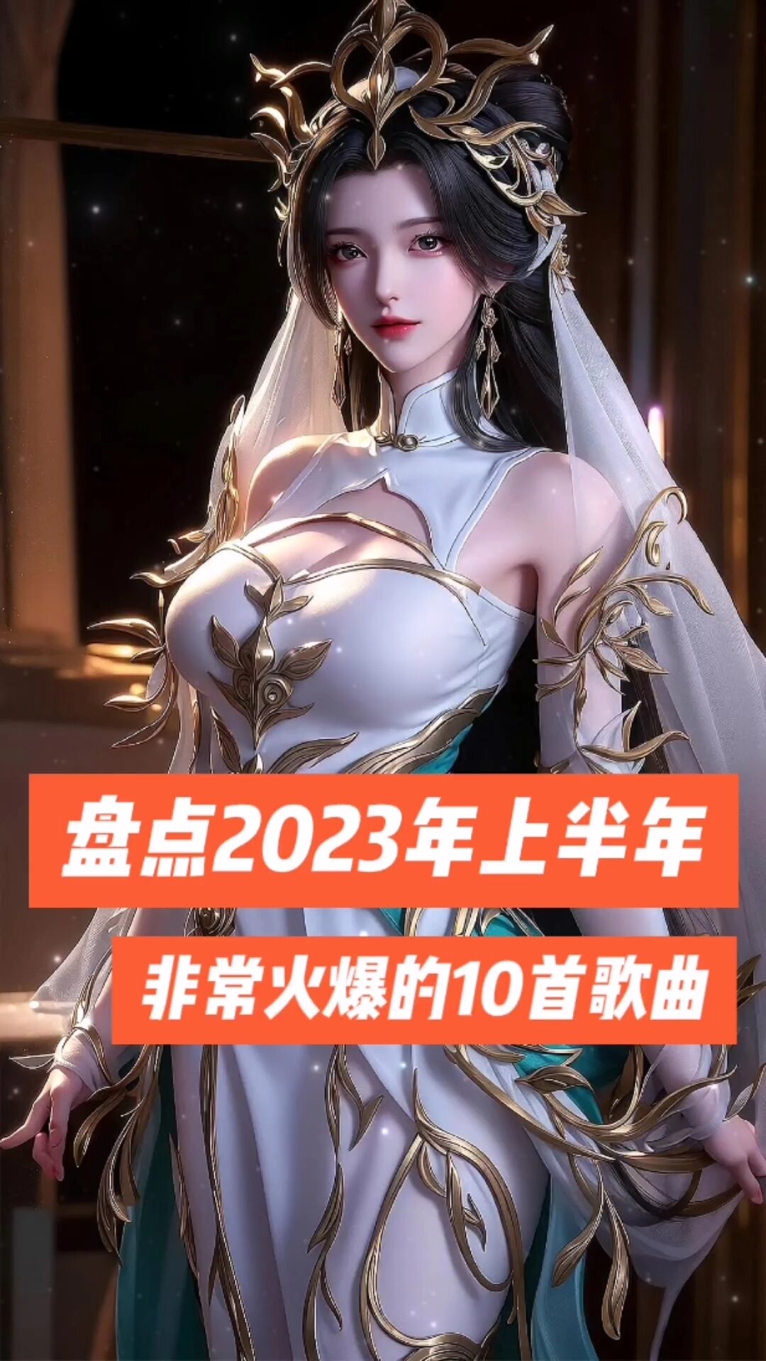 🔥盘点2023年火爆好听的歌曲,你都听过吗 度小视