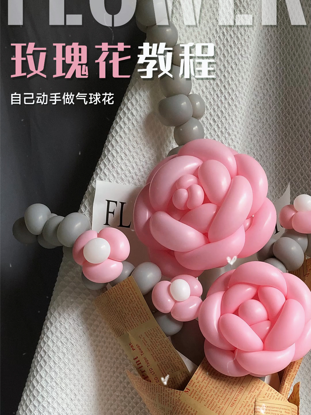 气球🎈玫瑰花🌹详细教程 度小视
