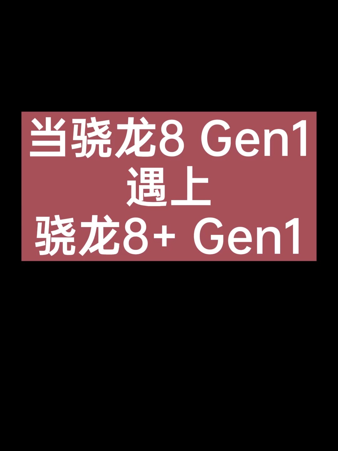 当骁龙8 Gen1遇上8+ Gen1-度小视