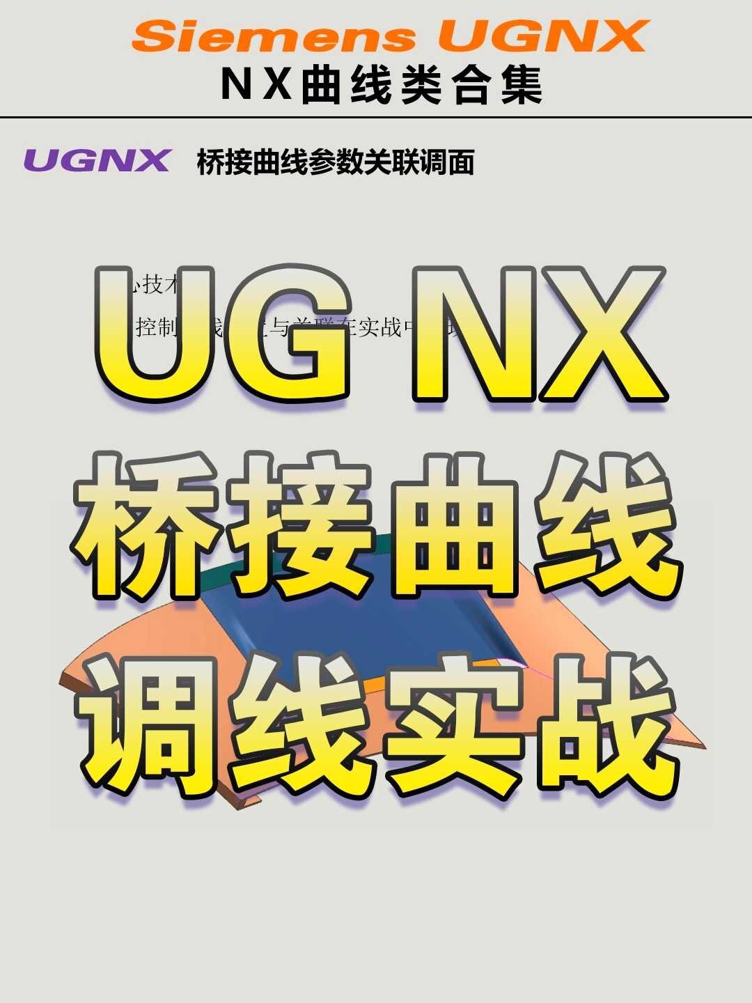 UGNX桥接曲线参数关联调面实战-度小视
