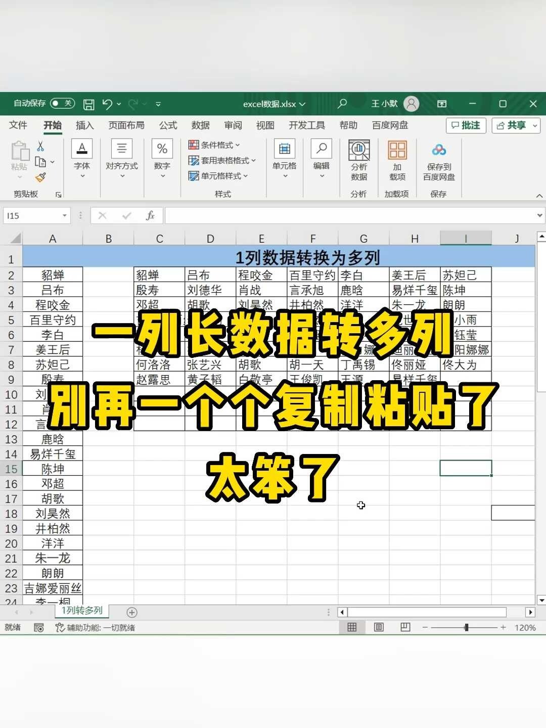 不会吧！数据一列转多列，你还在复制粘贴！ 度小视