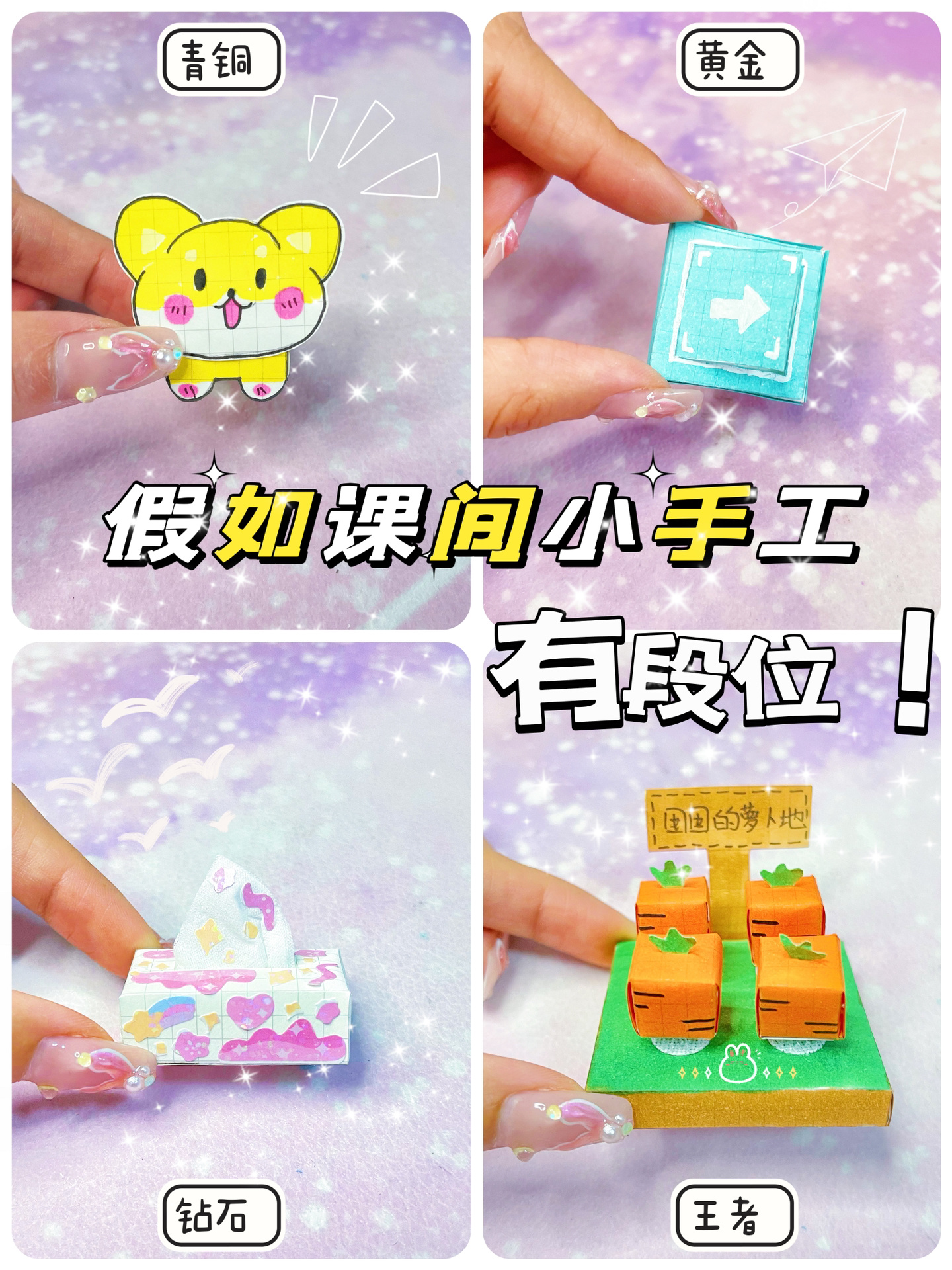 假如课间小手工有段位‼️你是哪个段位呢⁉️ 度小视