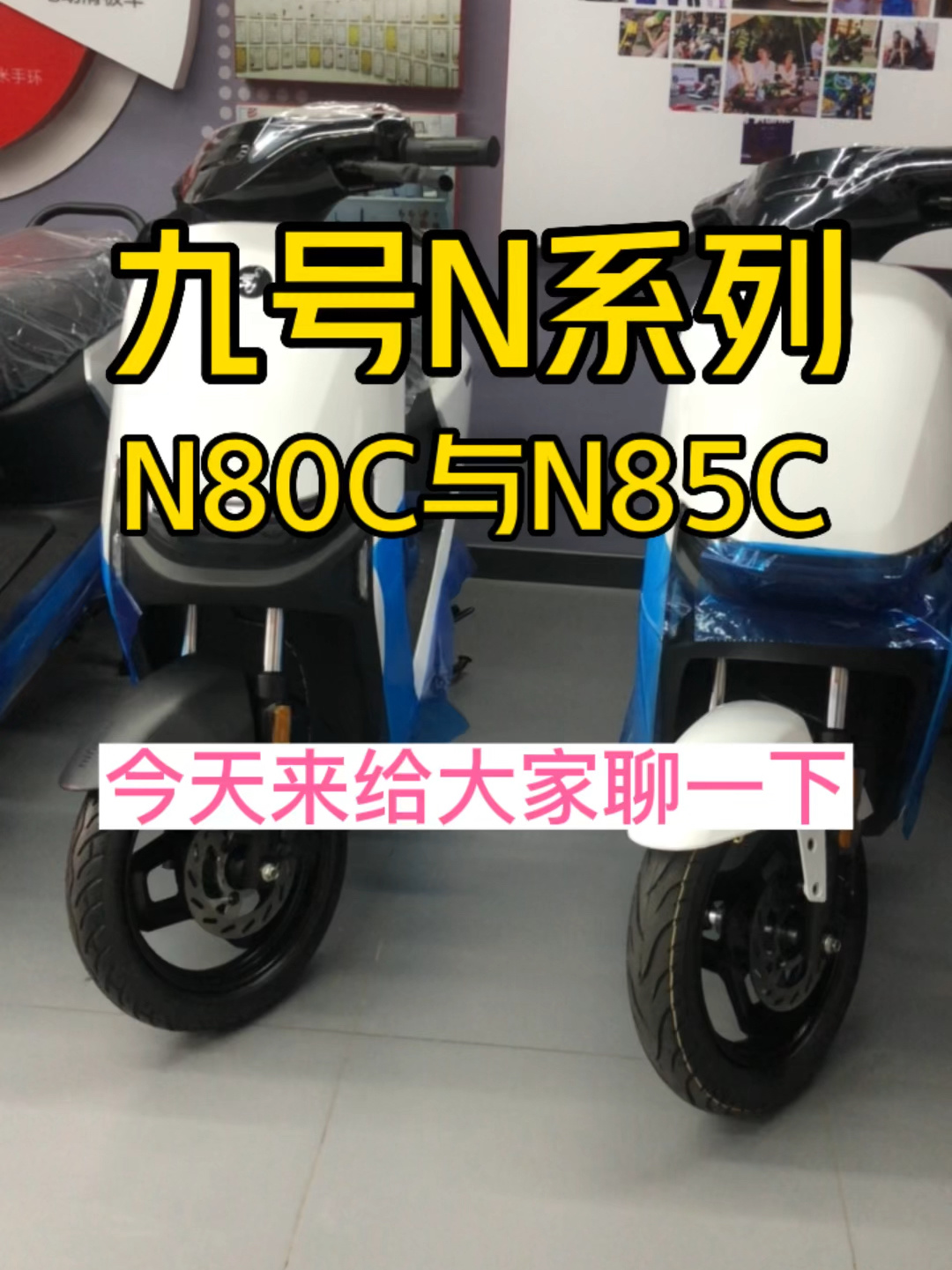 看看九号的N80C与N85C有什么区别-度小视