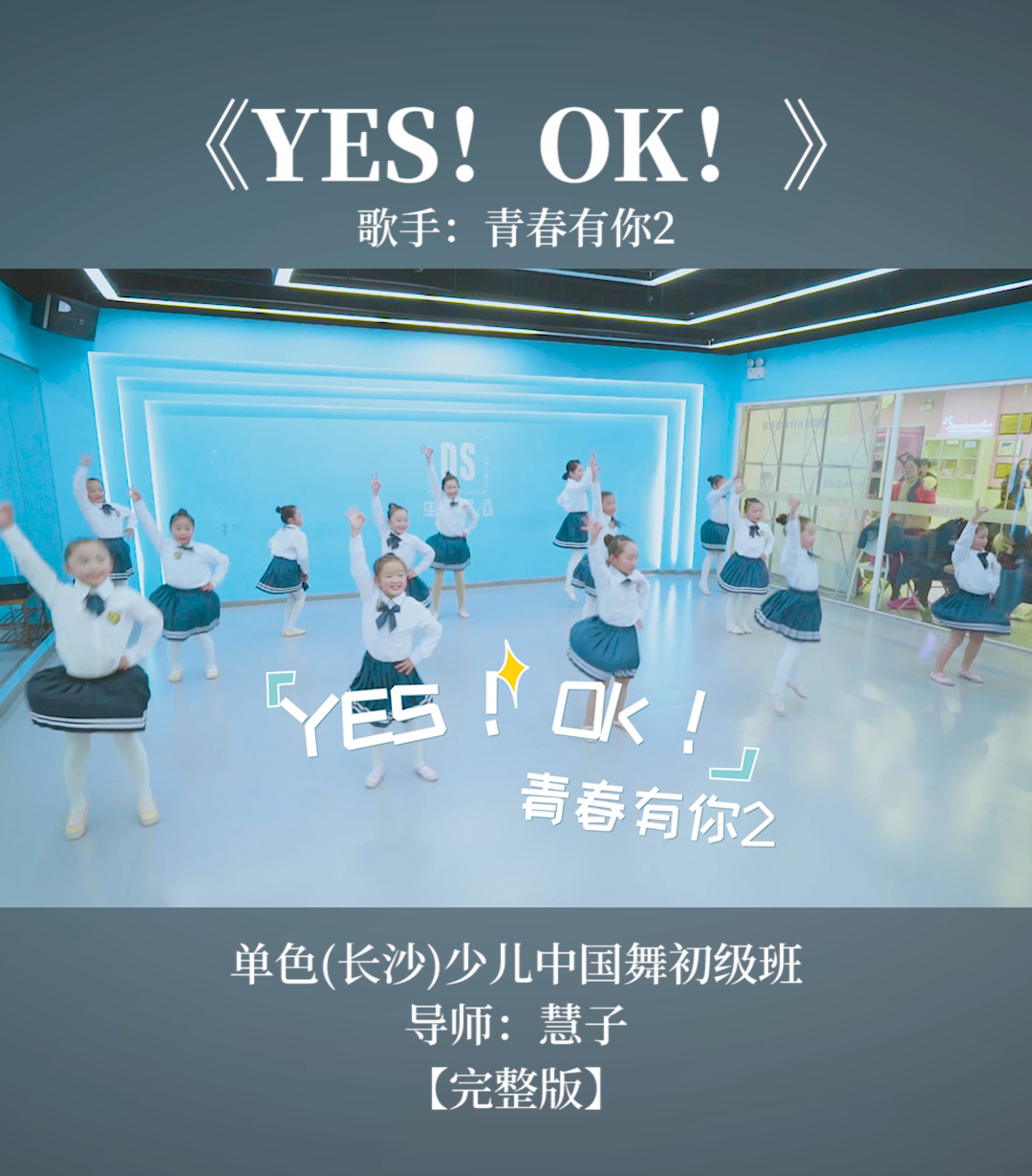 完整版《YES！OK！》少儿舞蹈创编-度小视