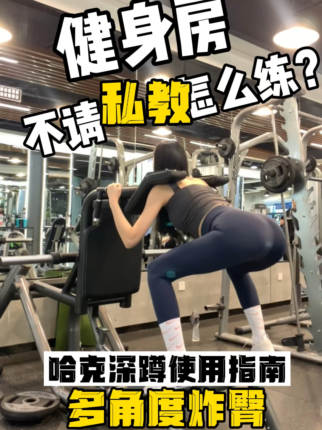 炸臀🍑没商量!健身房不请私教哈克深蹲指南 度小视