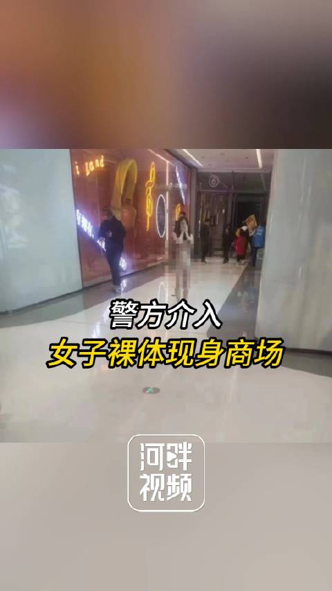 「武汉 警方介入女子裸体现身商场」据大皖新闻，3月25日，有网传视频和图片显示，在湖北武汉市洪山万科广场，一名年轻女子赤身裸体站立在商场内，时而捂着脸向行人靠近，时而趴在商场的咨询台处。3月