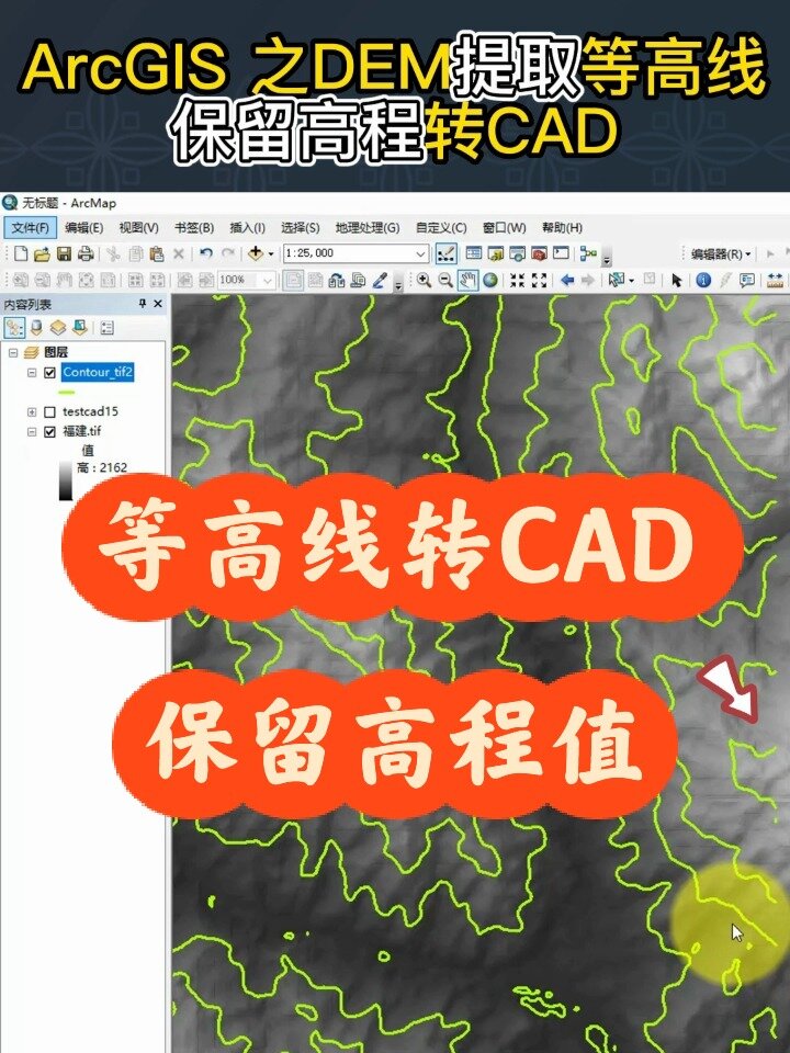 ArcGIS之DEM提取等高线转cad保留高程-度小视