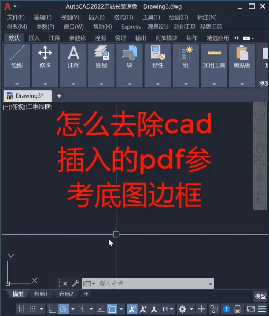 怎么去除cad pdf参考底图边框-度小视