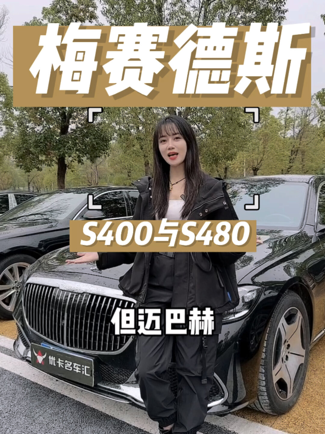 奔驰S400和迈巴赫S480-度小视