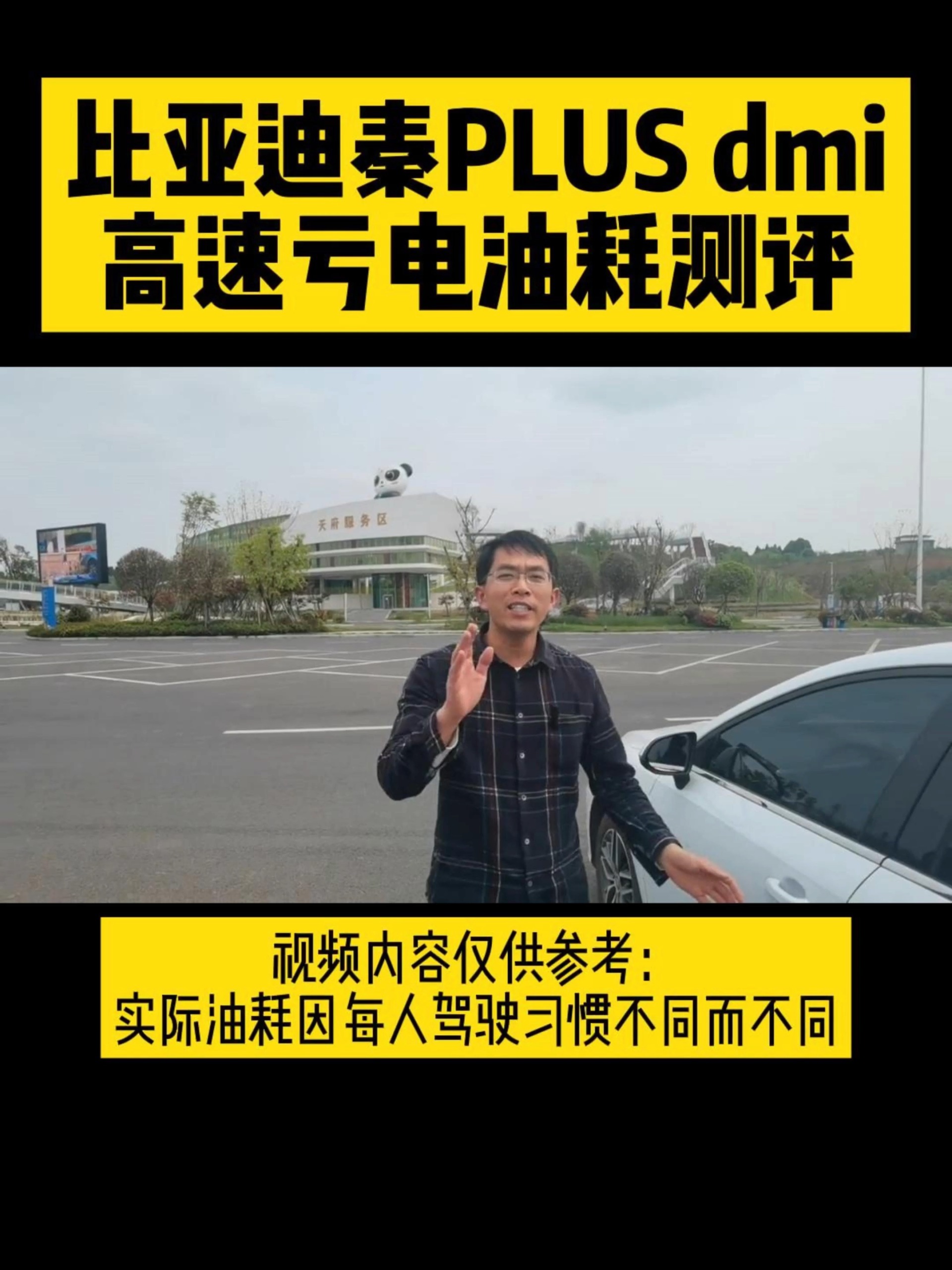 秦PLUS dmi高速公路亏电油耗测评 比亚迪秦-度小视