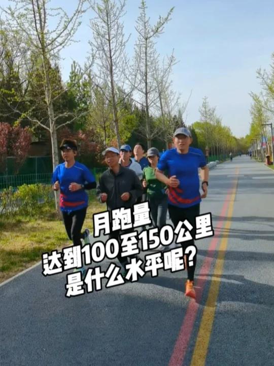 月跑量达到100至150公里是什么水平呢?月跑量达到这个区间,可不是一般人能做到的,月跑量达到100公里呢?恭喜你,你已经是一名真正的跑者了,月跑量100公里,说明你坚持跑步已经有一段时间了