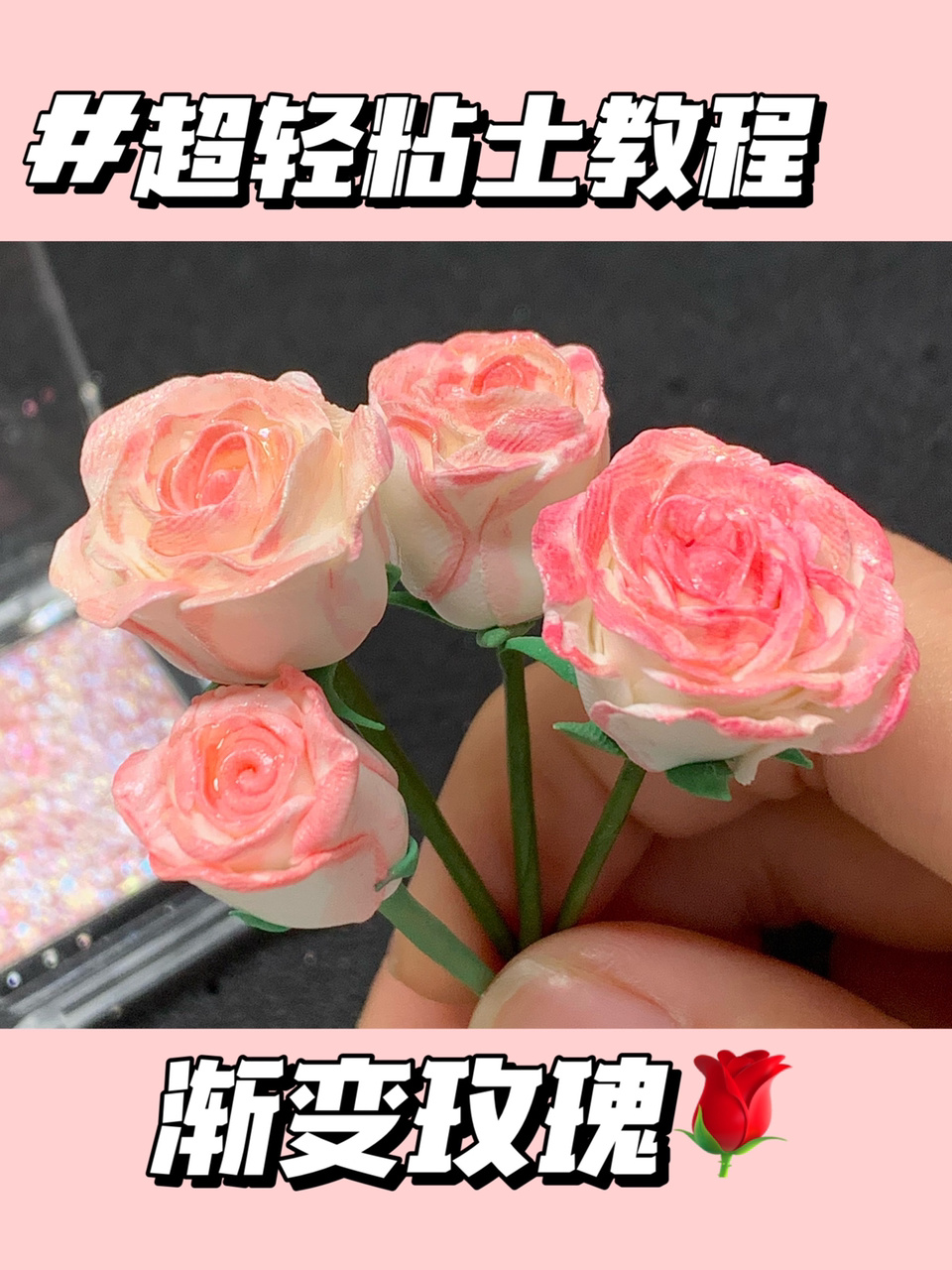 《有手就行》的粘土玫瑰教程🌹 度小视