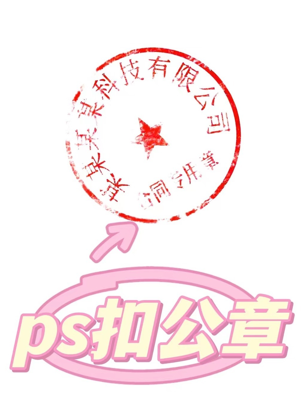 Ps快速扣公章小技巧🔔实用技能三步搞定 度小视