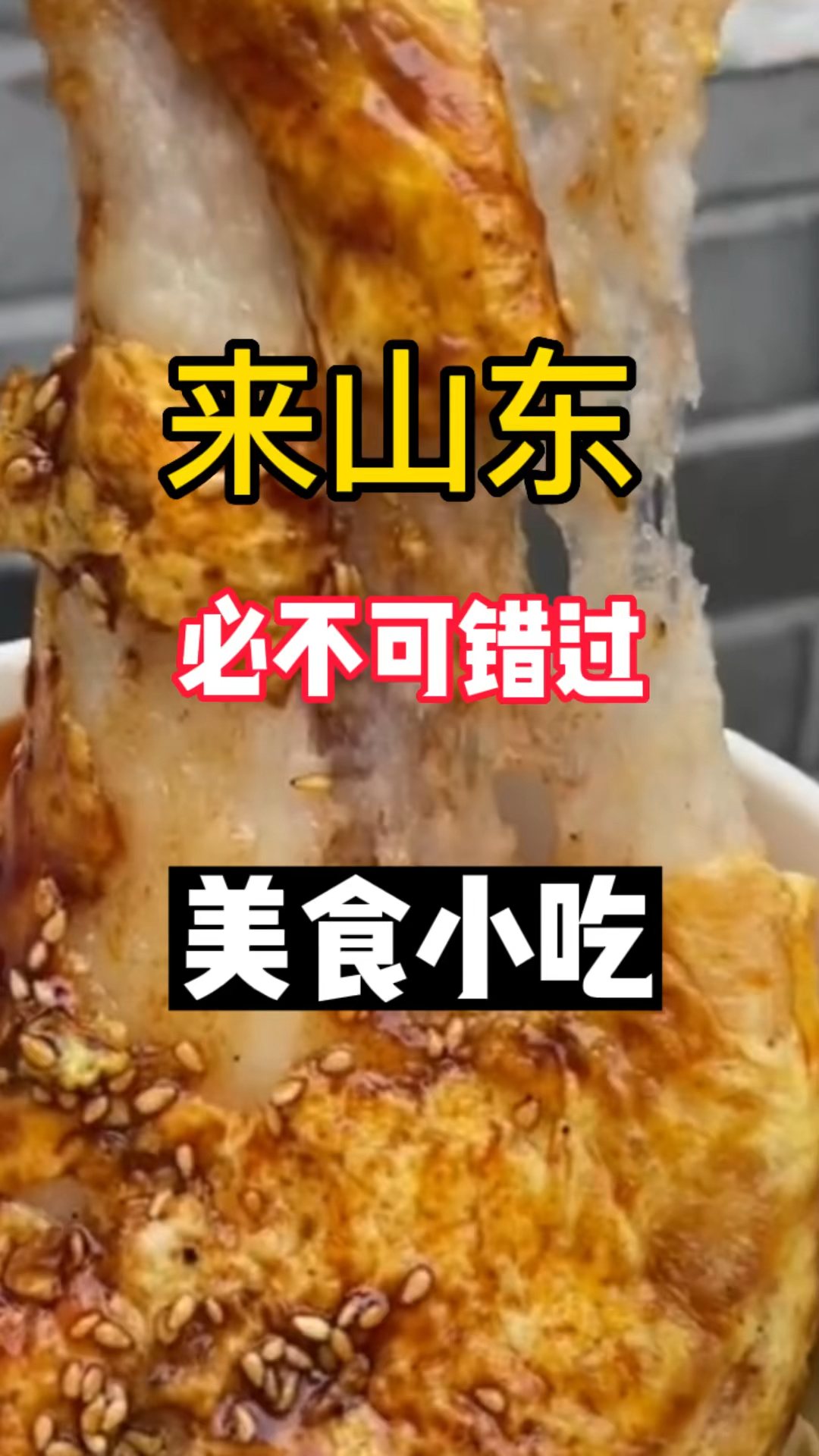 来山东一定要吃的特色美食！你吃过几个？-度小视