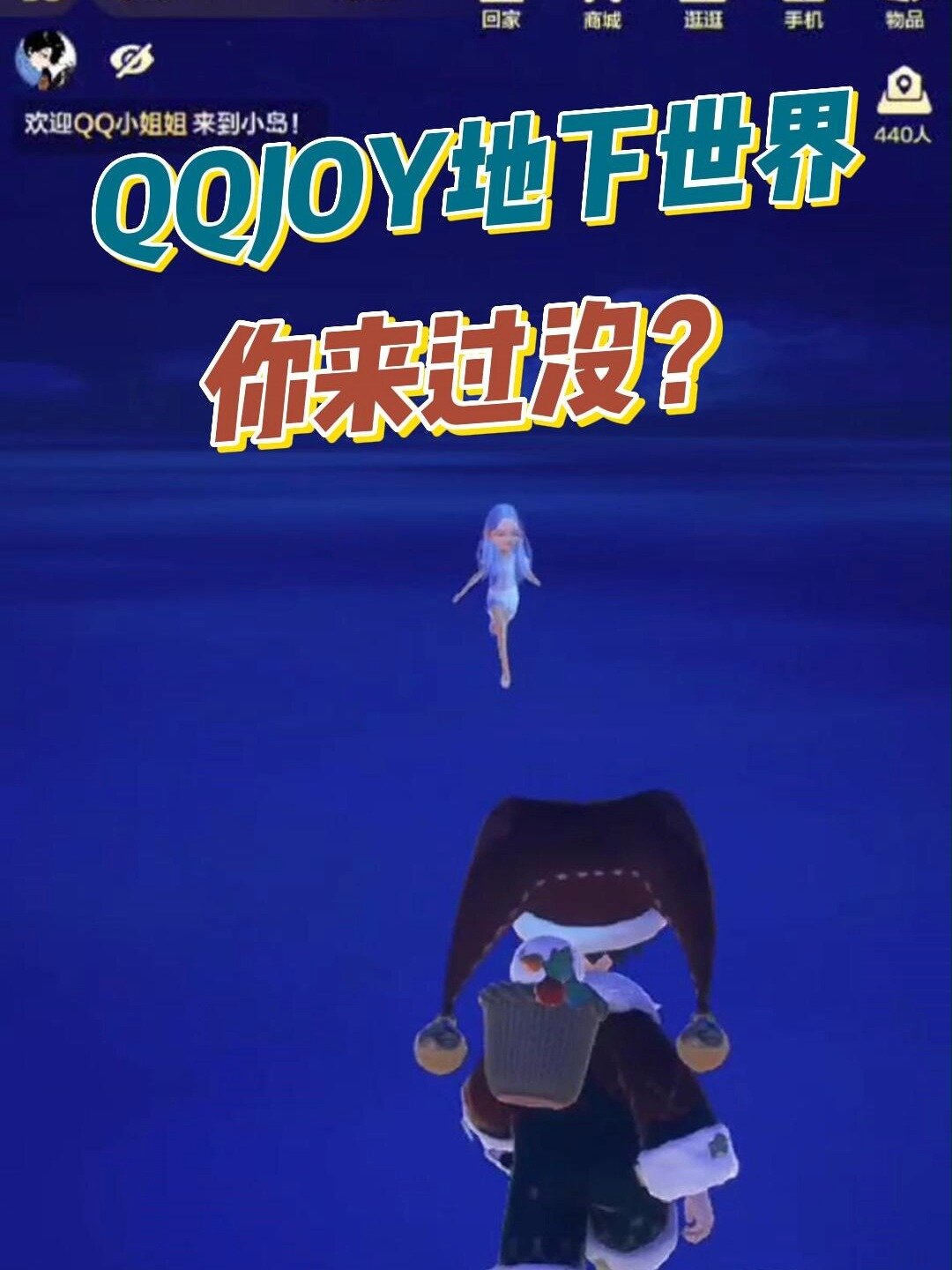 QQ小窝必学BUG技能之进入QQJOY地下世界-度小视