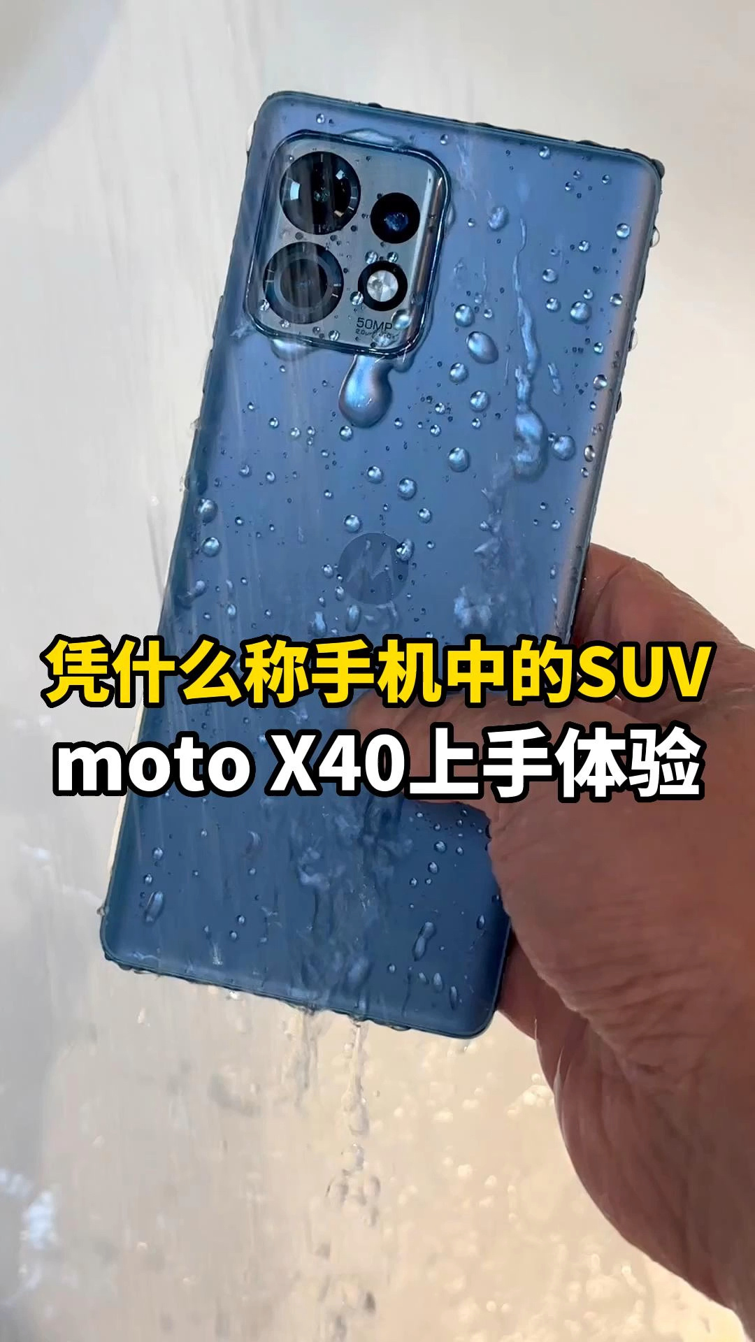 凭什么称手机中的SUV？moto X40上手体验-度小视