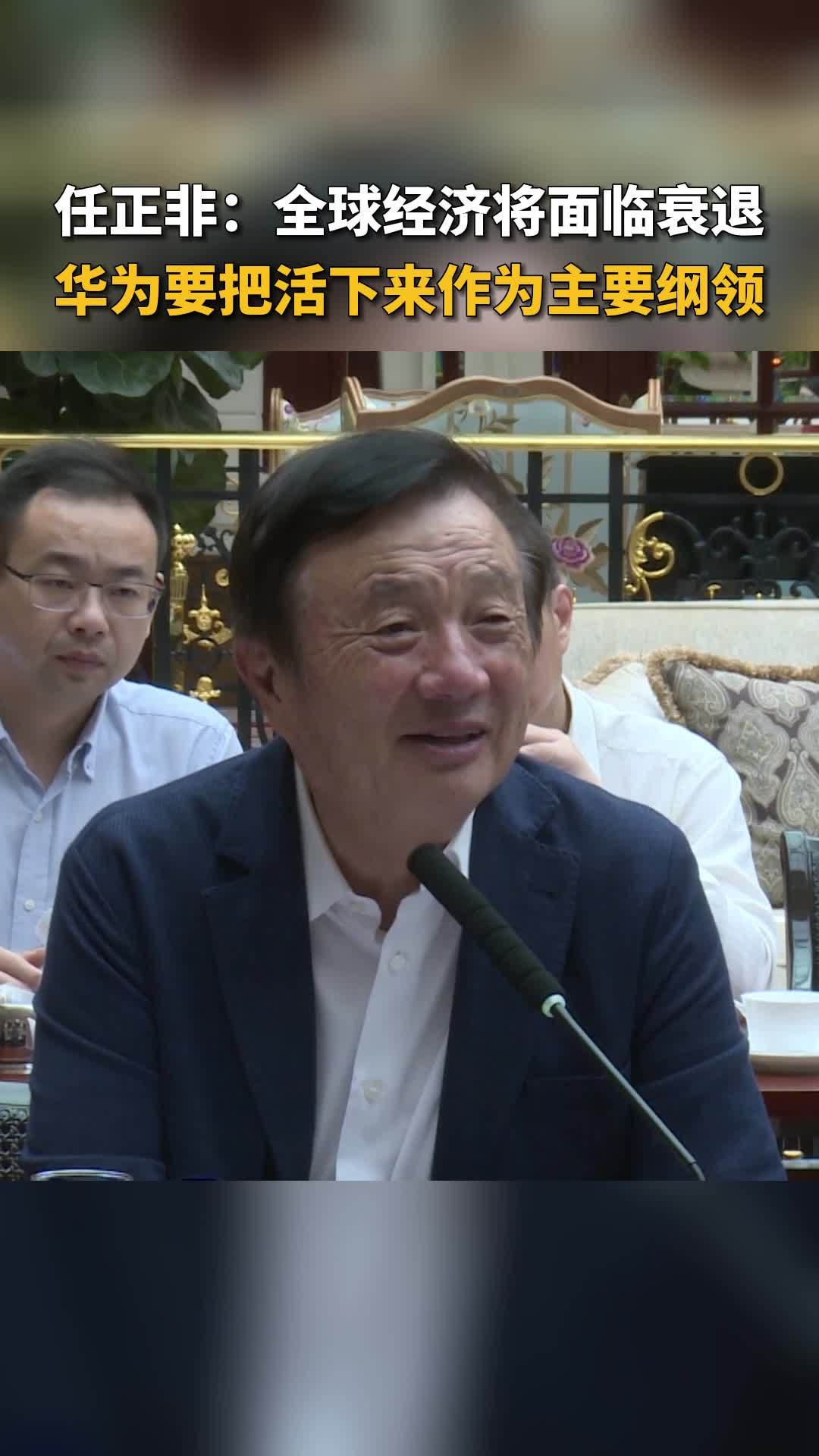 「任正非:华为要把活下来作为主要纲领 边缘业务全线收缩和关闭」8月22日,华为内部论坛上线《整个公司的经营方针要从追求规模转向追求利润和现金流