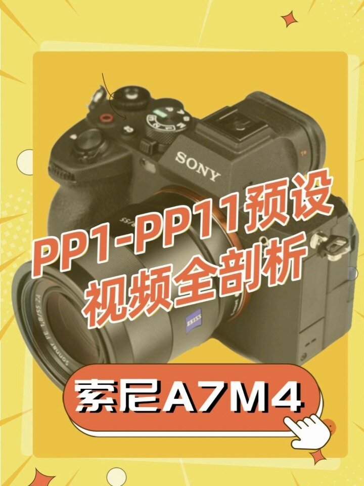 A7M4机内11种PP预设究竟如何选？总结来了-度小视