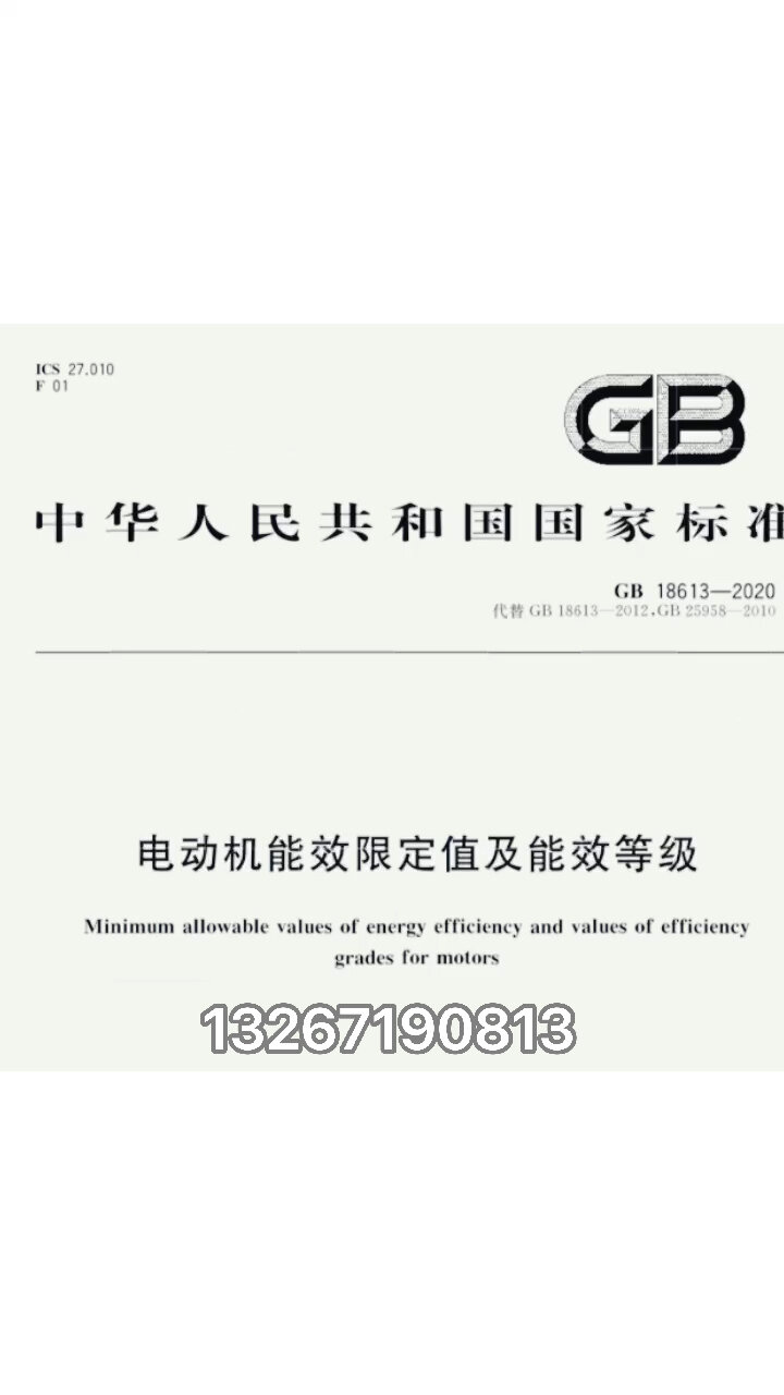 GB 18613-2020 电动机能效限定值及能效等级-度小视