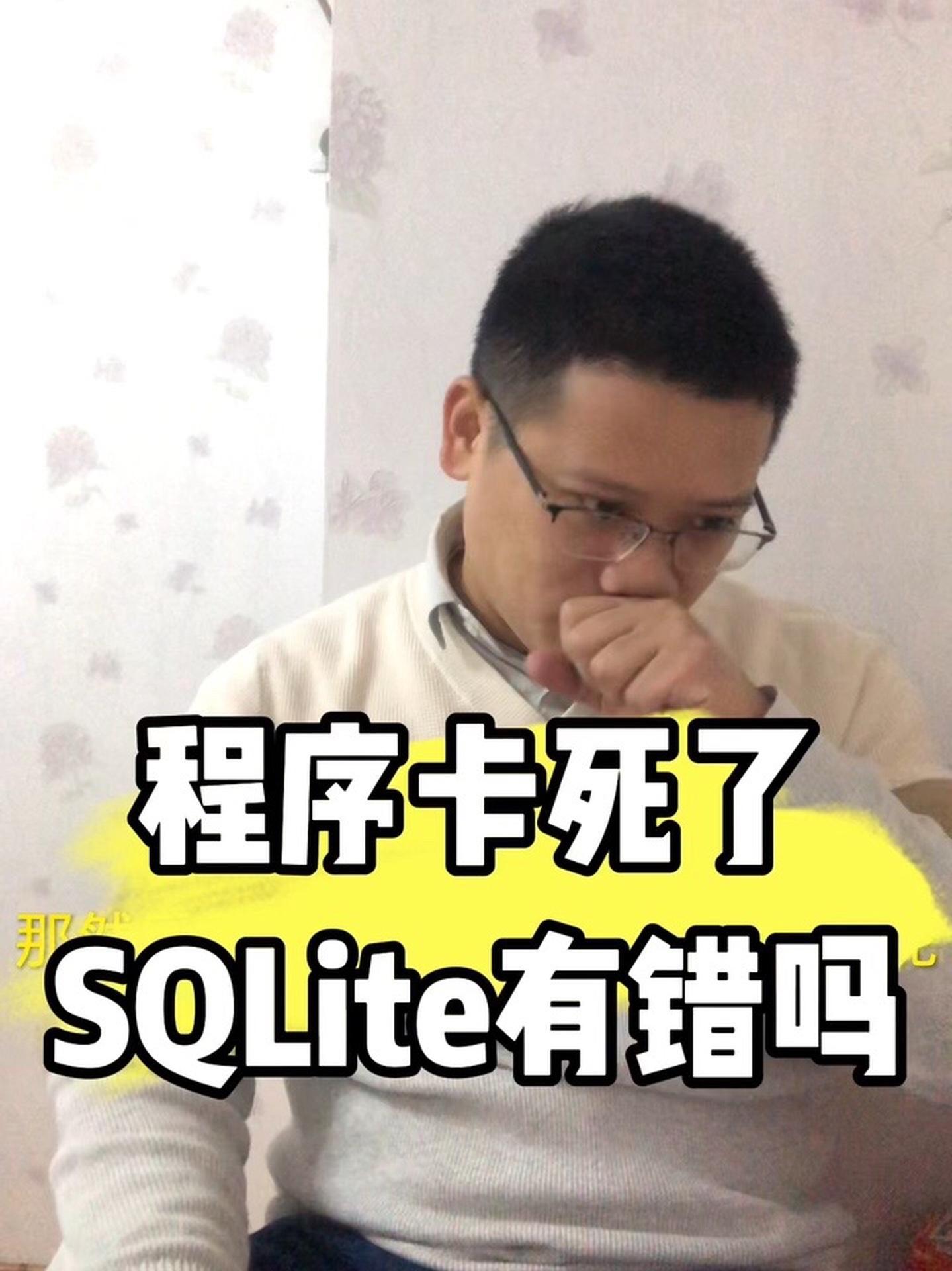 程序员 程序卡死了,原来是向 Sqlite 写入数据导致的,谁的错 度小视