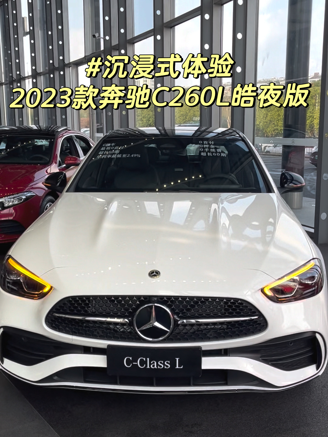 沉浸式体验2023款奔驰C260L皓夜版-度小视