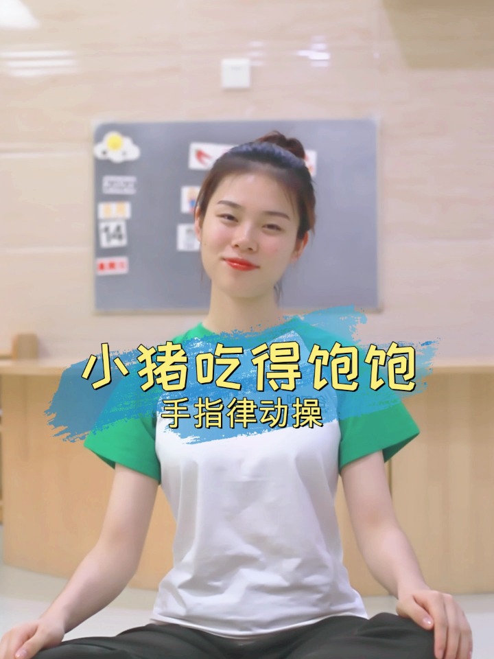 早教手指律动操35《小猪🐷吃得饱饱》 度小视
