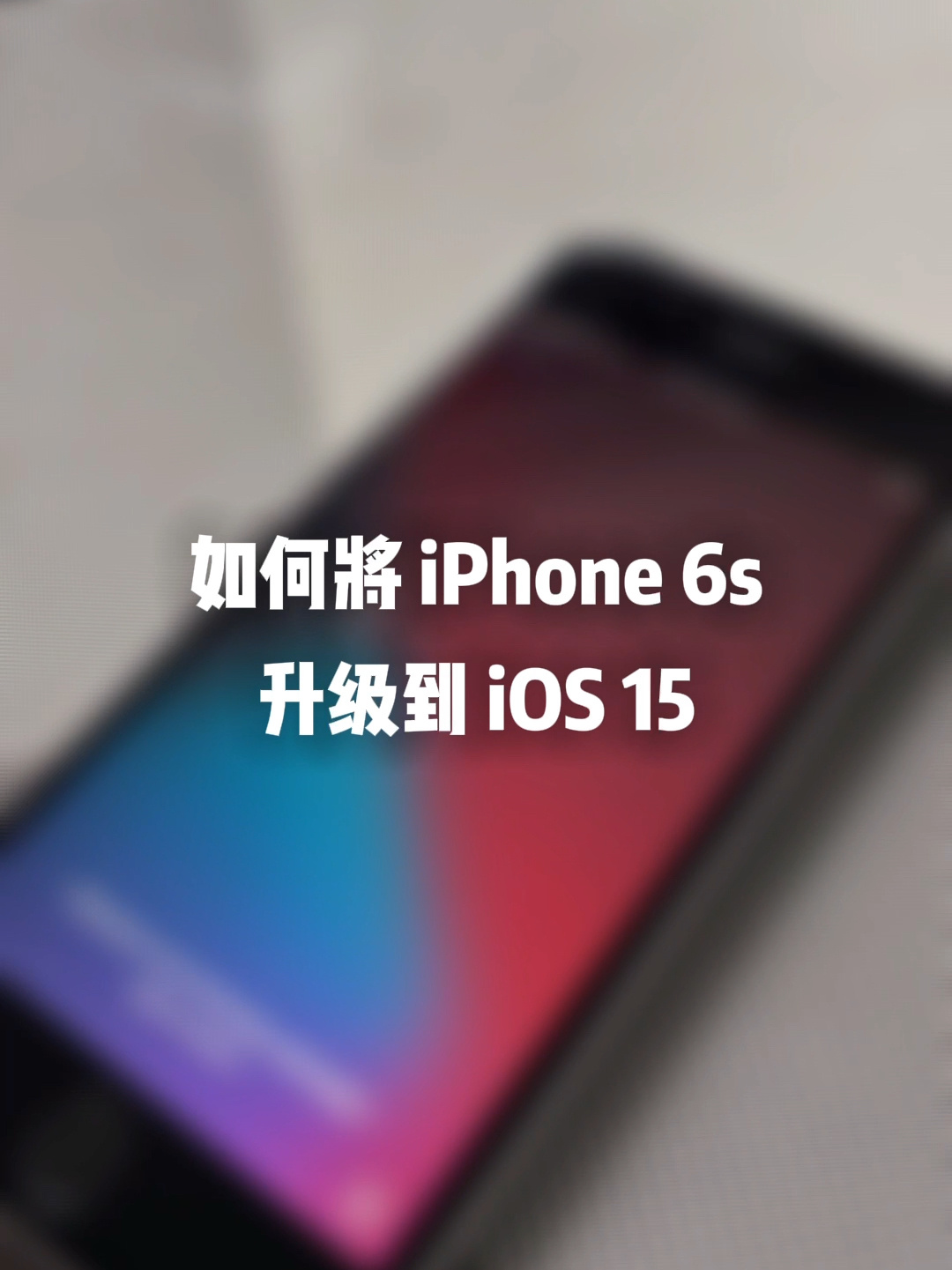 iPhone 6s 升级 iOS 15 视频教程-度小视