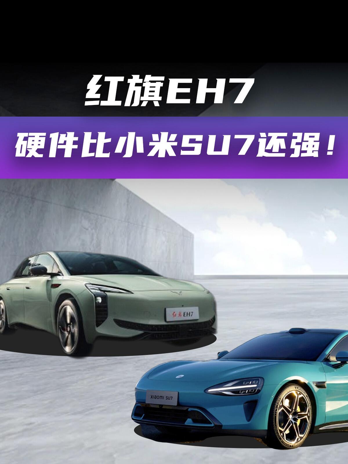 红旗EH7 硬件比小米SU7还强！-度小视