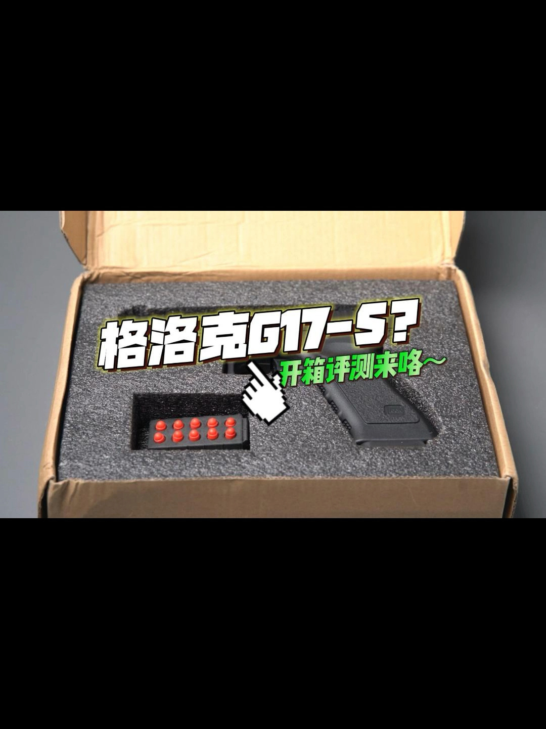 沉浸式开箱“山鹰G17-S”-度小视