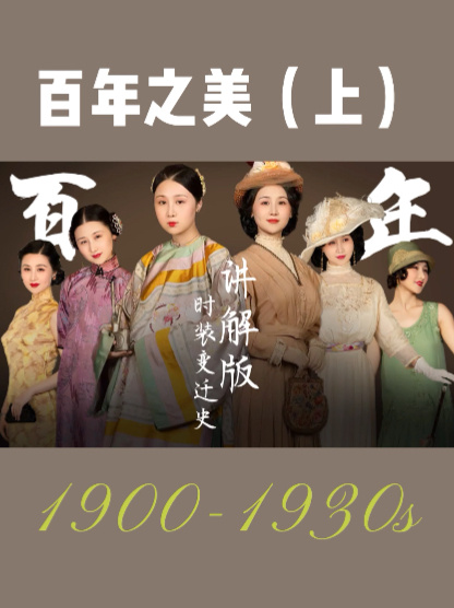 1900-1930s｜20世纪中西时装变迁史-度小视