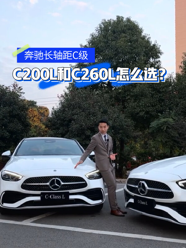 不会选就选C｜C200L和C260L的区别-度小视