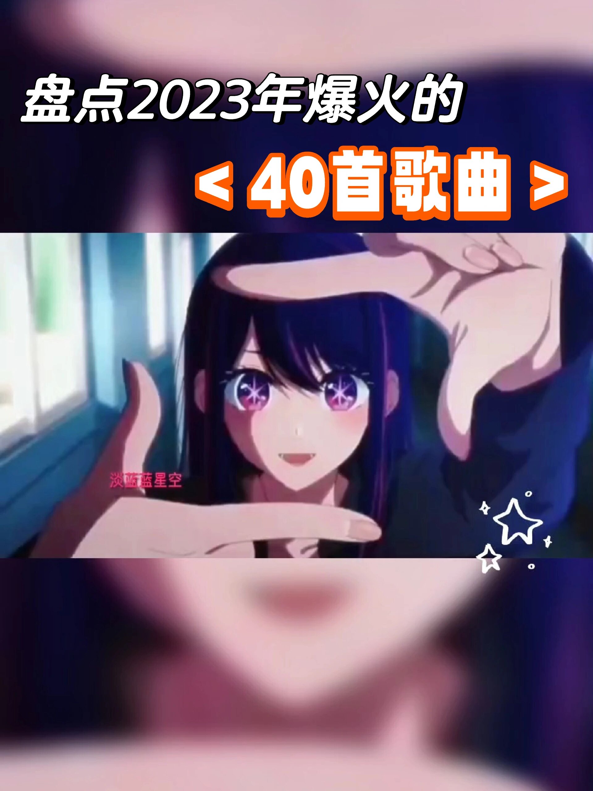 盘点2023年爆火的40首歌曲 度小视 